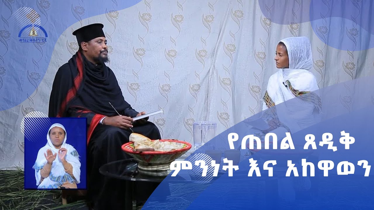 MK T V ጠበል ጸዲቅ | የጠበል ጸዲቅ ምንነት እና አከዋወን - YouTube