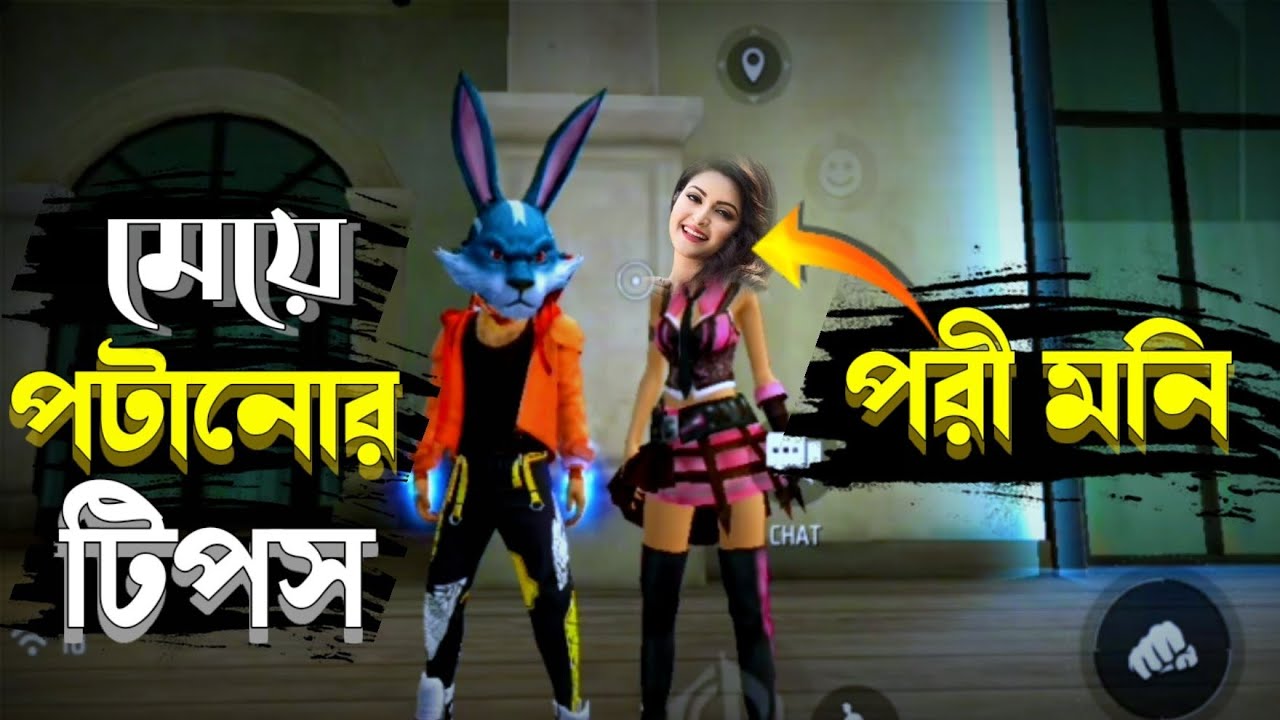মেয়ে পটানোর টিপস😱 পরী মনি 😂Pari Moni tips to seduce a girl # ...