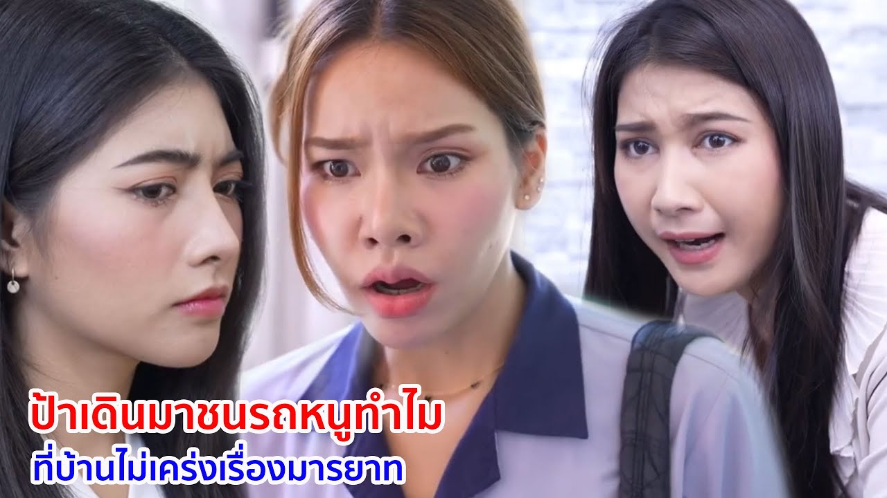 หนังสั้น ป้าเดินมาชนรถหนูทำไม ที่บ้านไม่เคร่งเรื่องมารยาท - YouTube