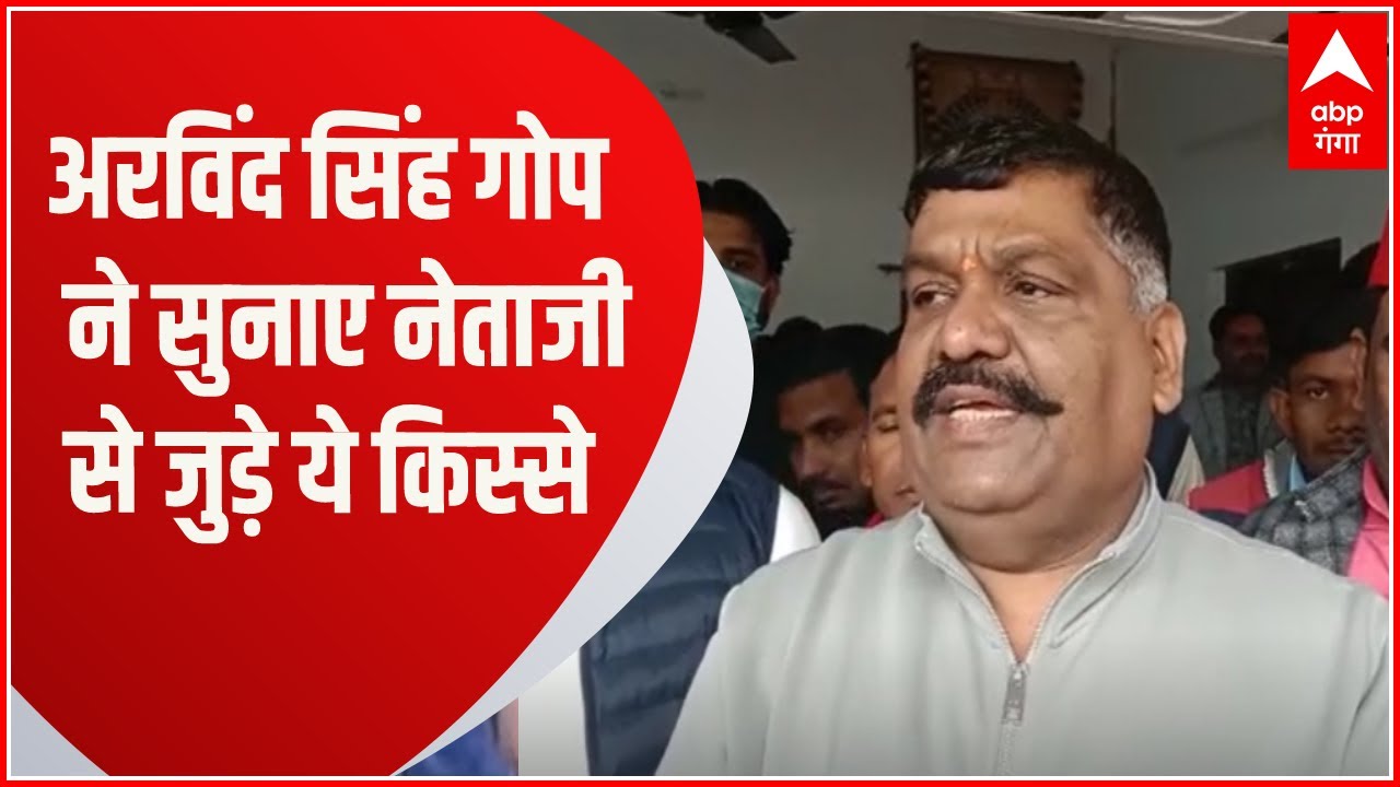 नेता जी ने जब Arvind Singh Gope को बुलाकर कहा था- ऐ गोप भाषण दो ...