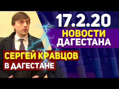 Новости Дагестана 17.02.20