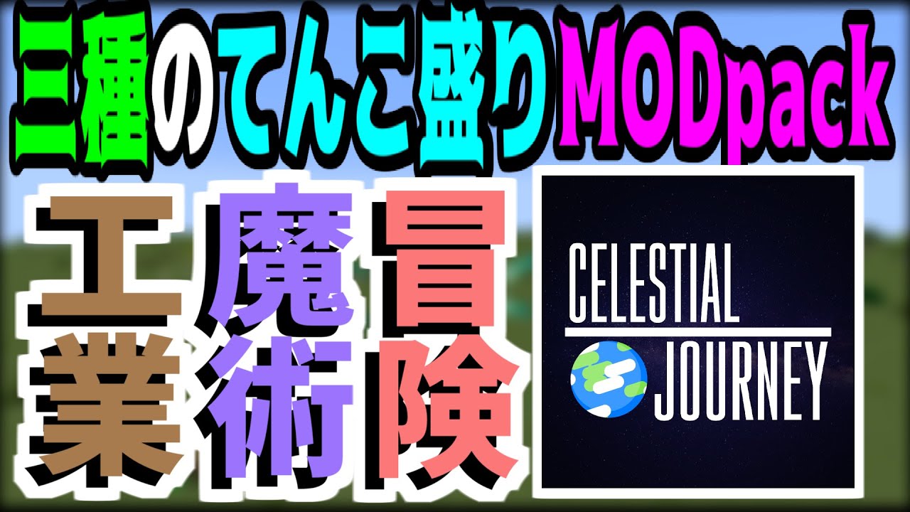 【マイクラ】工業、魔術、冒険、その3つが必要なMODpackがここにある【Celestial Journey】 - YouTube