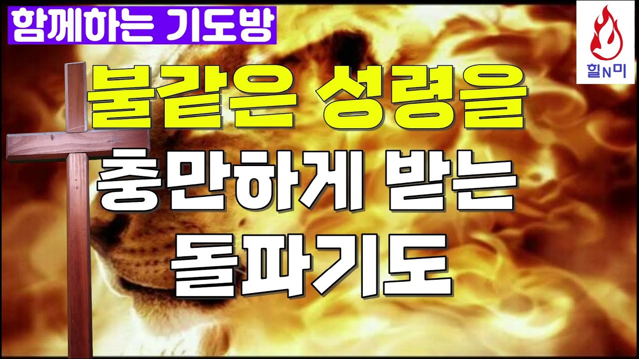 성령을 충만하게 받는 돌파기도 안종찬 목사 유다의 사자 영의기도 치유기도 돌파기도 방언기도 임재기도 성령충만 불의 기도 영의기도 집중기도 능력기도