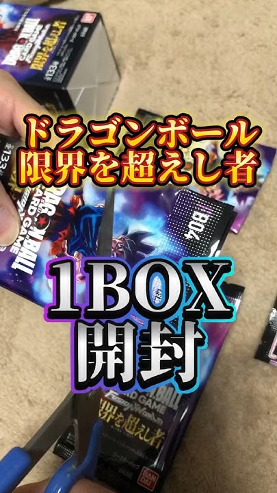 【DBFW】これは神引きなのか。それとも紙引きか。限界を超えし者 1BOX開封#shorts #short #dragonball #ドラゴンボール #カード開封 #dbfw #apt ...
