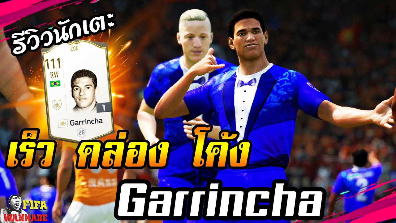 รีวิวนักเตะ Garrincha Icon ตำนานบราซิลชุดแชมป์โลก 2สมัย! เร็ว คล่อง ...