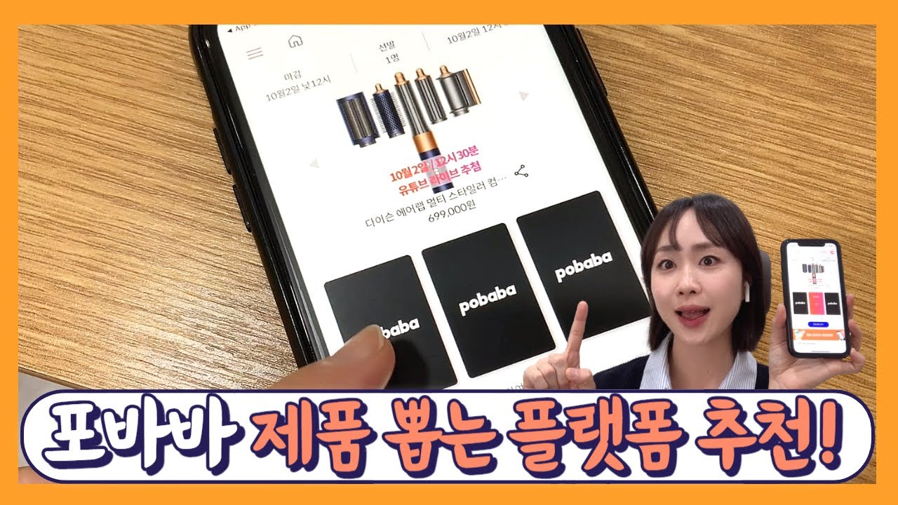 포바바, pobaba, 앱테크, 제품뽑는 플랫폼 추천! 앱테크 - YouTube