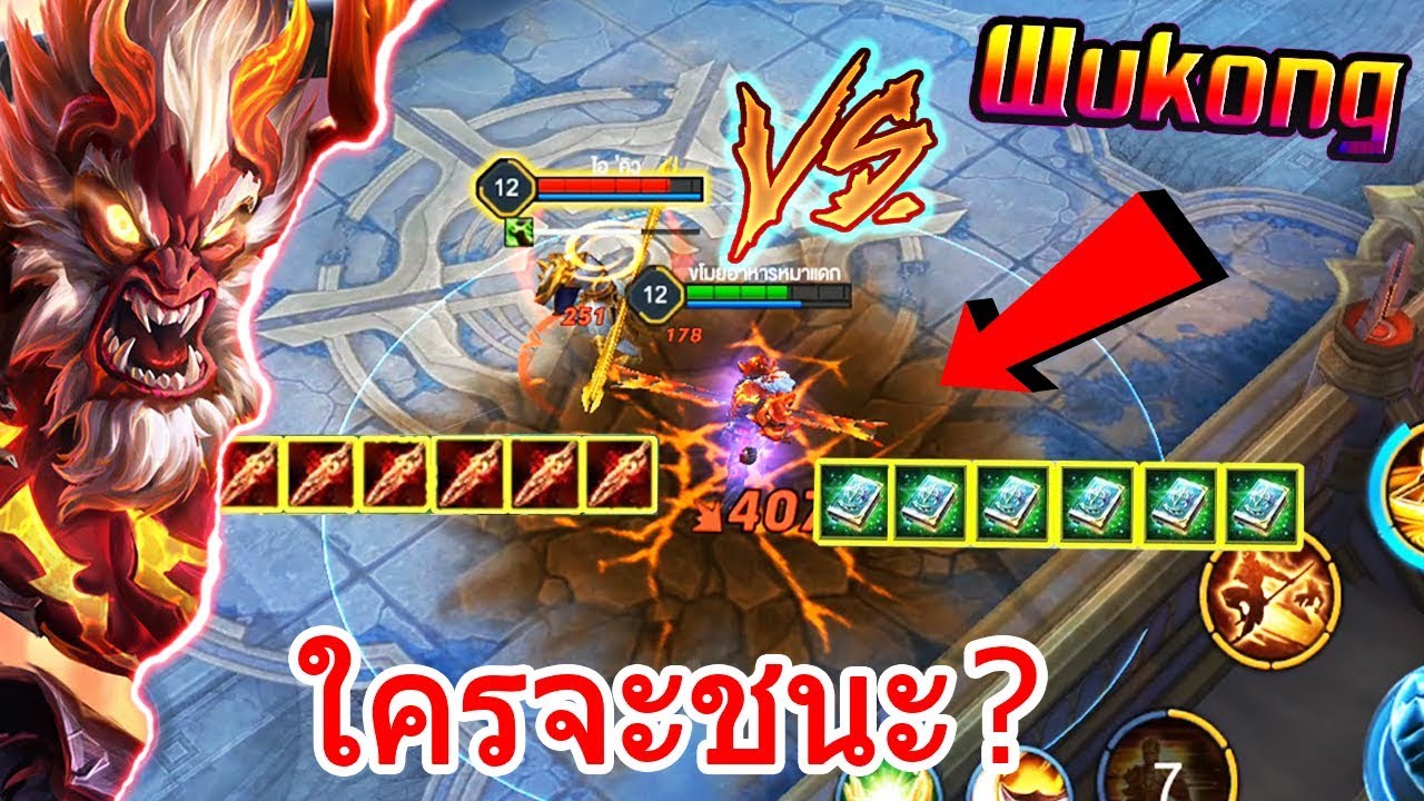 ROV ใครจะชนะ?? Wukong สายเวท!! ปะทะ Wukong สายดาเมจ!! - YouTube