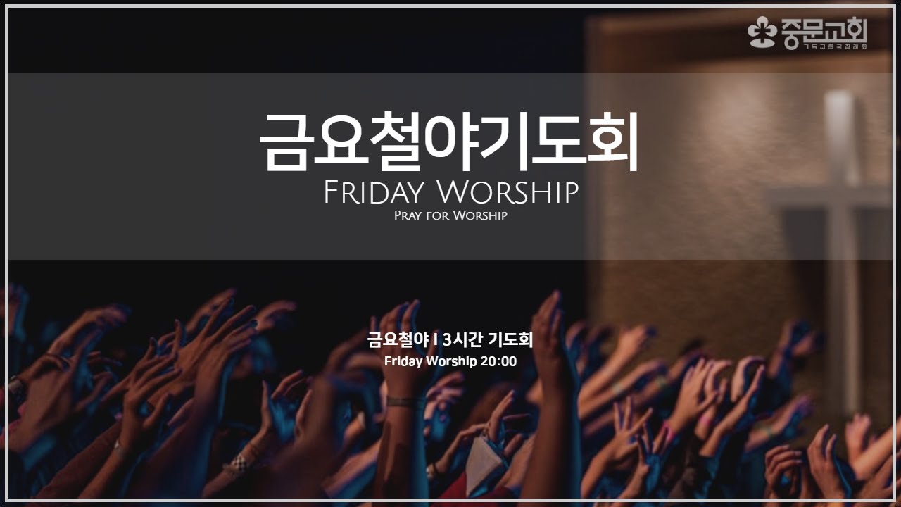 장경동 티비교회ㅣ금요철야기도회ㅣ3시간 기도회(23.10.13) - YouTube