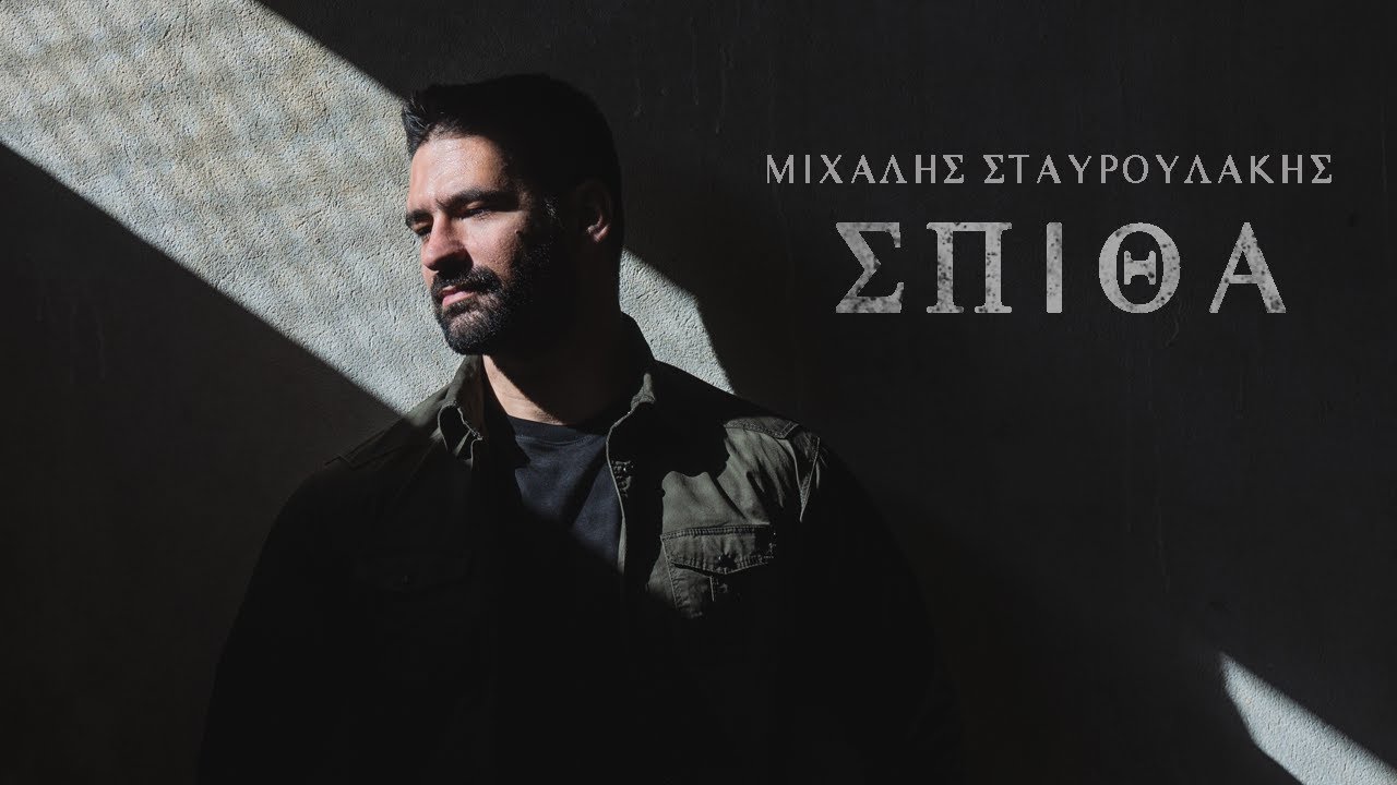 Μιχάλης Σταυρουλάκης - Σπίθα- Official Music Video - YouTube