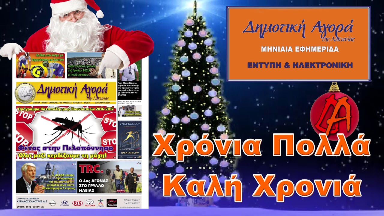 ΔΗΜΟΤΙΚΗ ΑΓΟΡΑ της ΛΑΚΩΝΙΑΣ.2017 ΚΑΛΗ ΧΡΟΝΙΑ. - YouTube