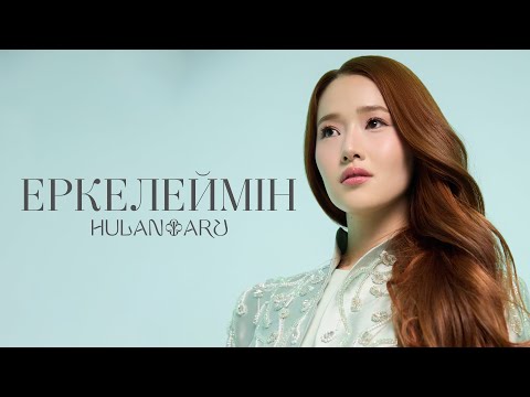 Hulan-Aru - Еркелеймін | lyric audio
