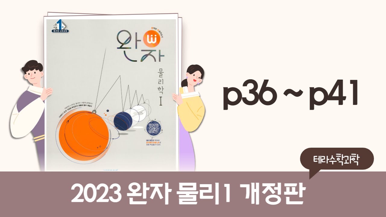#완자 물리1 #p36-p41 #완자 물리1 개정 - YouTube