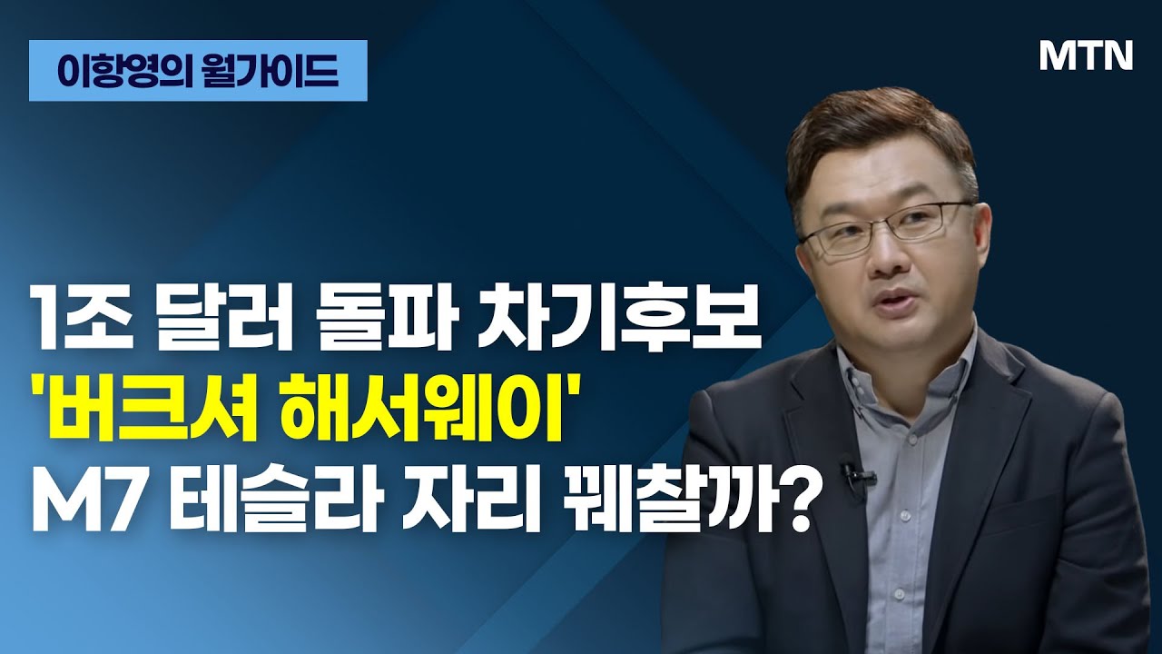 이항영의 월가이드 1조 달러 돌파 차기후보 버크셔 해서웨이 M7 테슬라 자리 꿰찰까 머니투데이방송 증시 증권