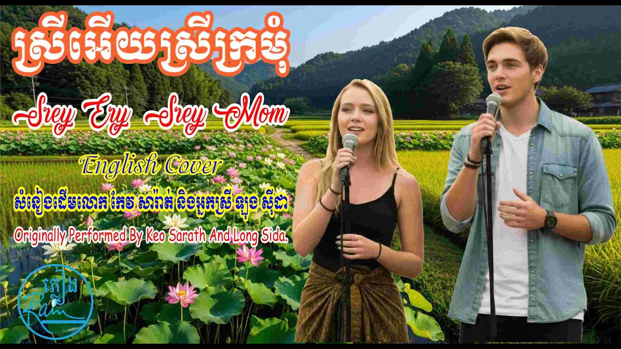 🎧🎶🌿ស្រីអេីយស្រីក្រមុំ | Srey Ery Srey Mom - English Cover - YouTube