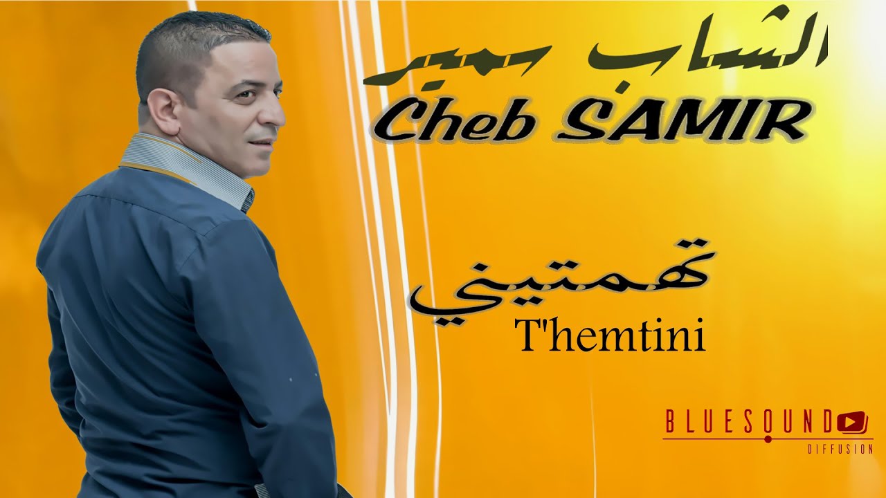 Cheb Samir - T'hemtini [Single Rai 2020] شاب سمير : تهمتيني - YouTube