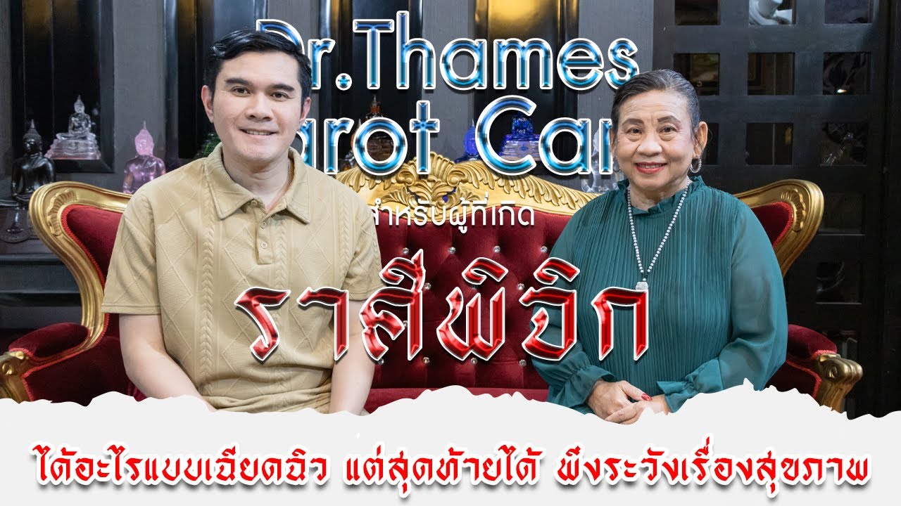 ราศีพิจิก จับไพ่กับ Dr Thames เช็คดวงประจำเดือน กุมภาพันธ์ 2568 - YouTube