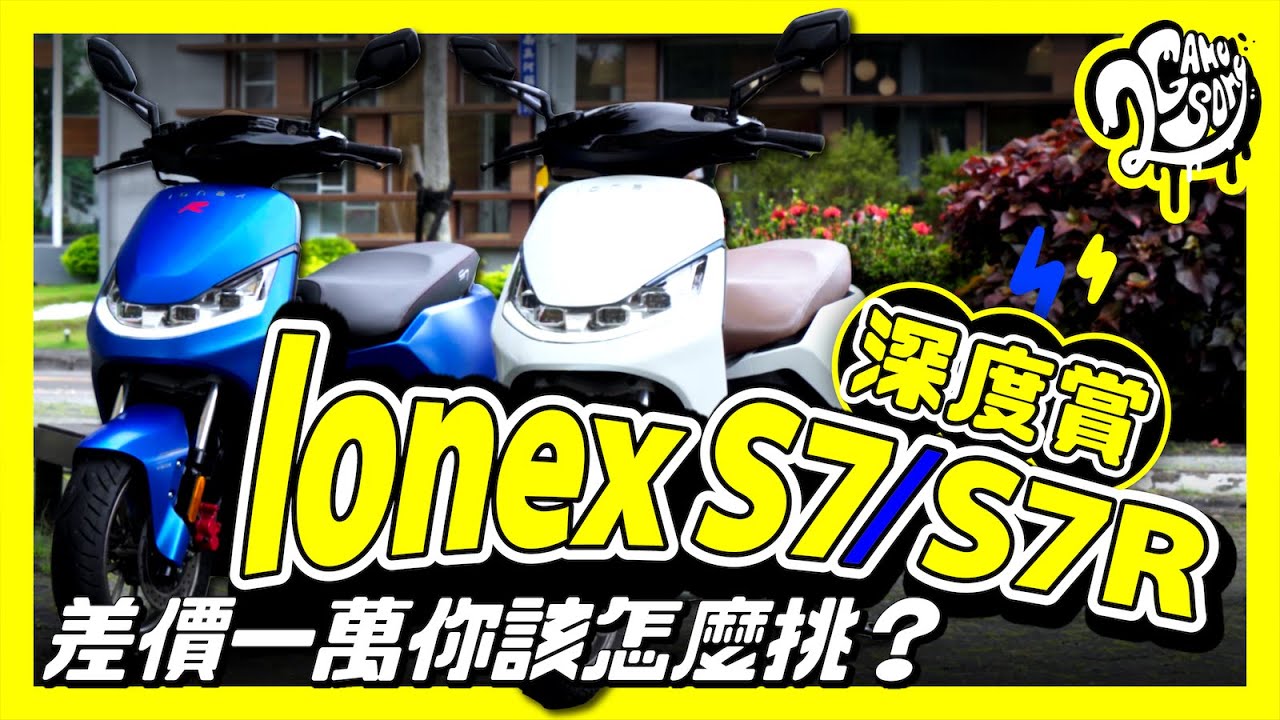 KYMCO Ionex S7 / S7R 深度賞｜差價一萬你該怎麼挑？ @kymcoadvertising - YouTube