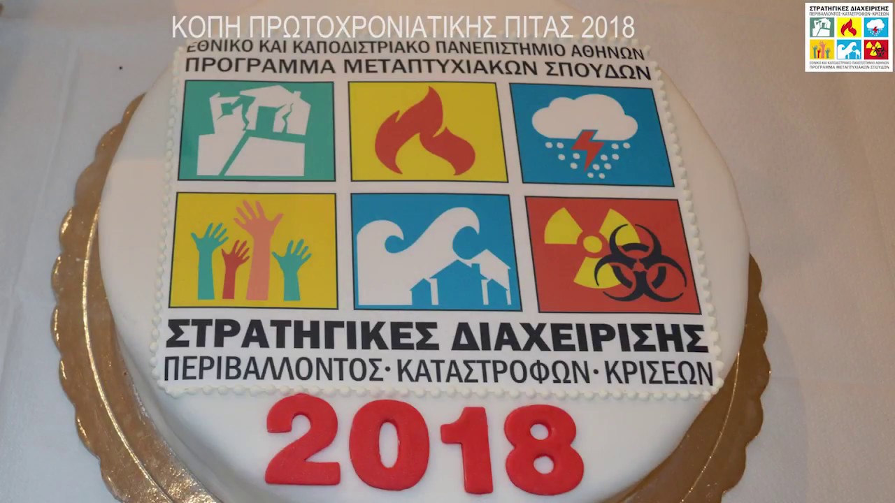 Κοπή Πρωτοχρονιάτικης Πίτας 2018 - YouTube