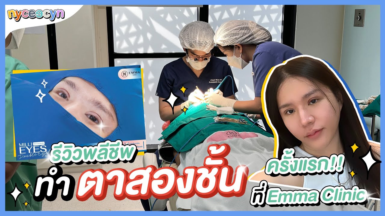 รีวิวพลีชีพ | ทำตาสองชั้นครั้งแรกในชีวิต!! ที่ Emma Clinic | EP.1 - YouTube
