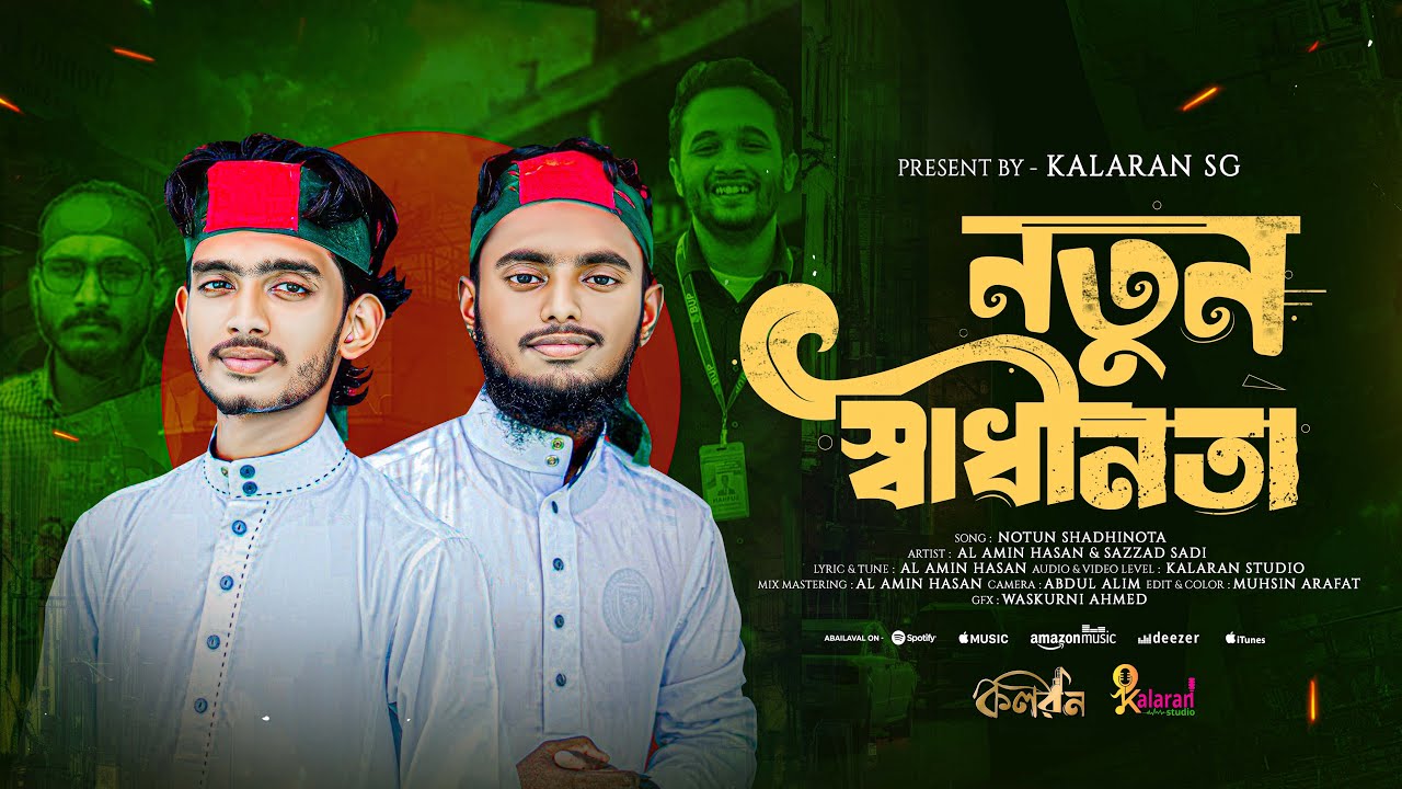 জুলাই শেষে নতুন স্বাধীনতা | Notun Shadhinota | নতুন দেশের গজল 36 Julai ...