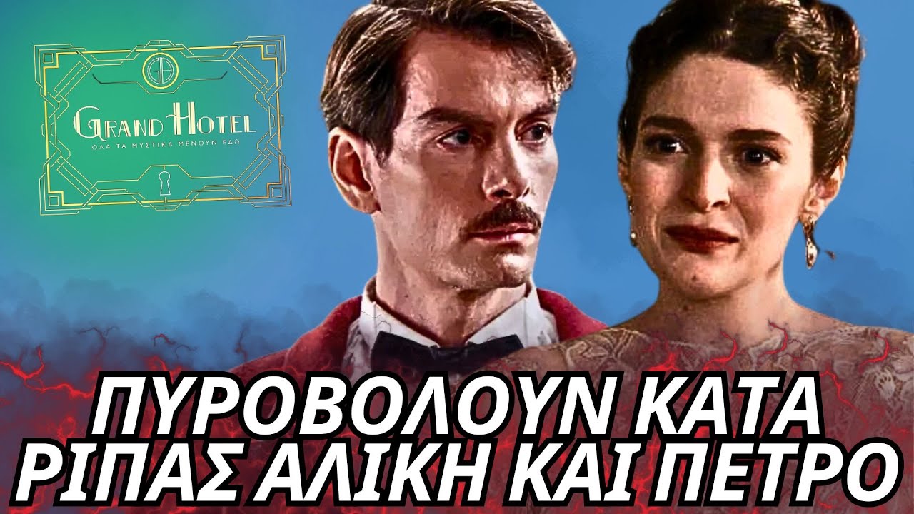 Grand Hotel - ΠΥΡΟΒΟΛΟΥΝ ΚΑΤΑ ΡΙΠΑΣ ΑΛΙΚΗ ΚΑΙ ΠΕΤΡΟ - YouTube