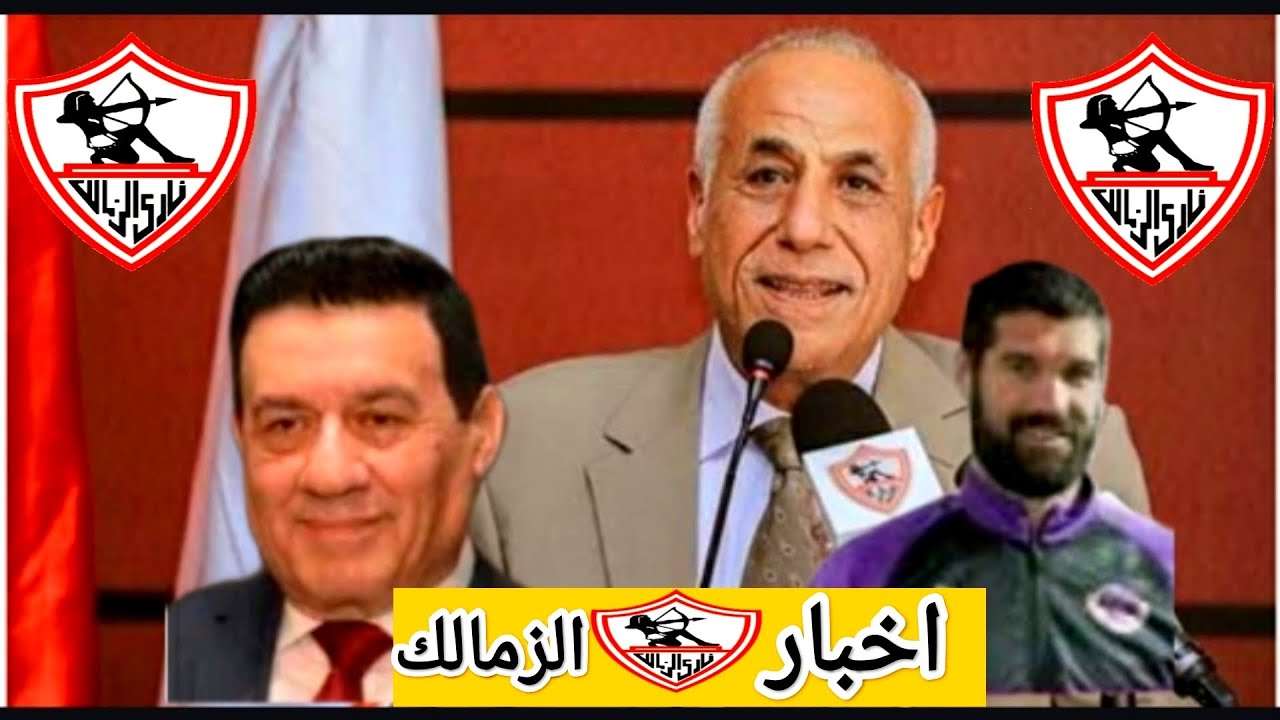 اخبار الزمالك اليوم الزمالك يتعاقد مع 4 لاعبين والتونسي يشكو النادى