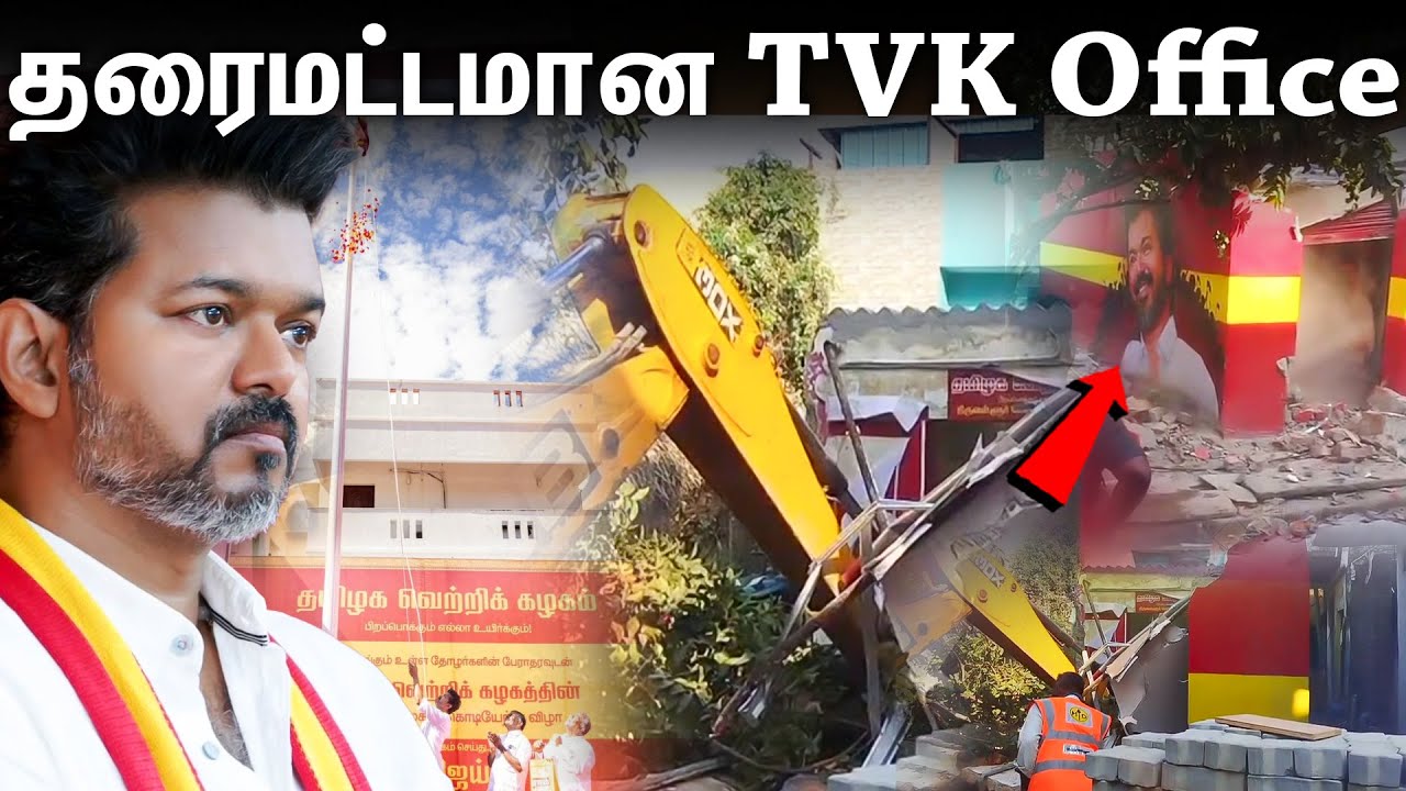 tvk party office | விஜய் கட்சி அலுவலகம்...இடித்து தரைமட்டமாக்கிய ...