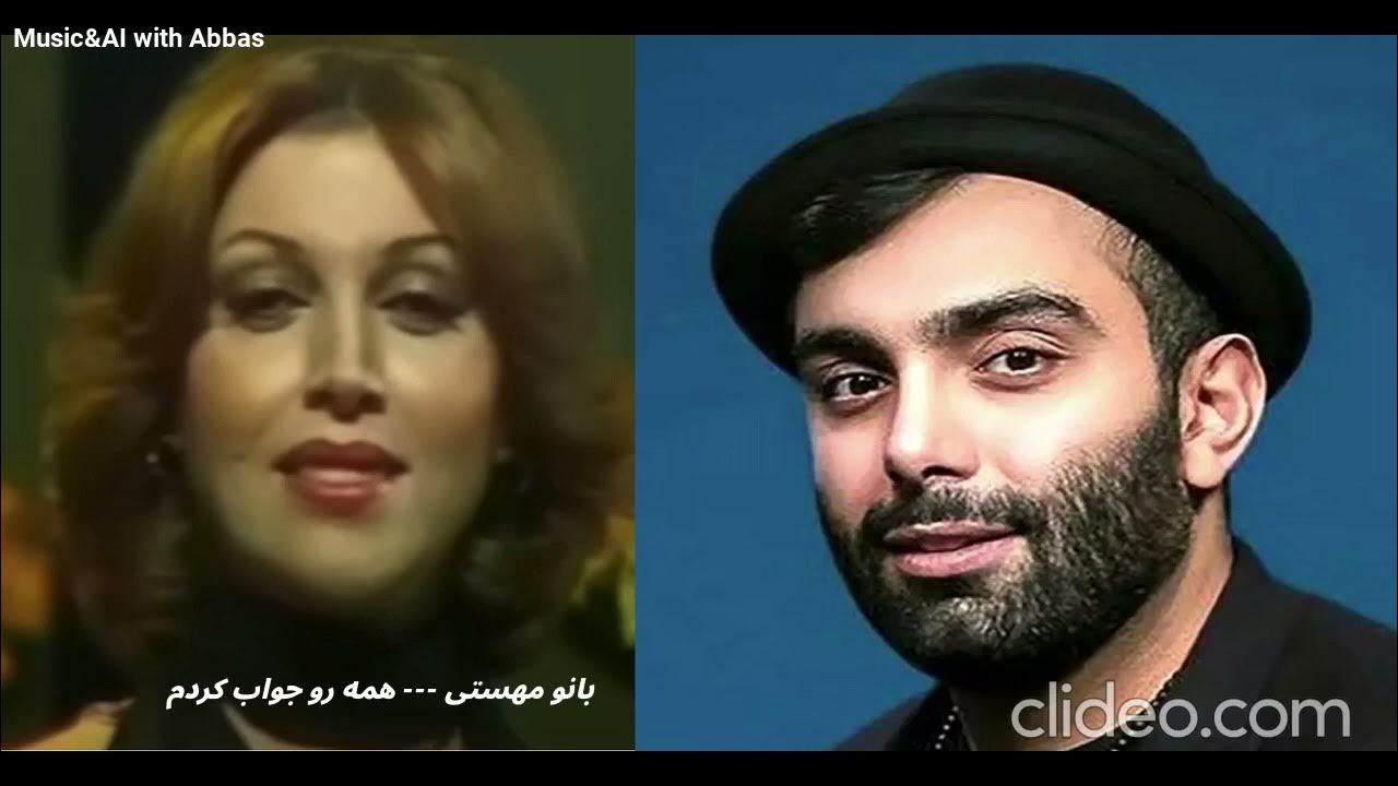 همه رو جواب کردم بانو مهستی هوش مصنوعی مسعود صادقلو Ai Masoud