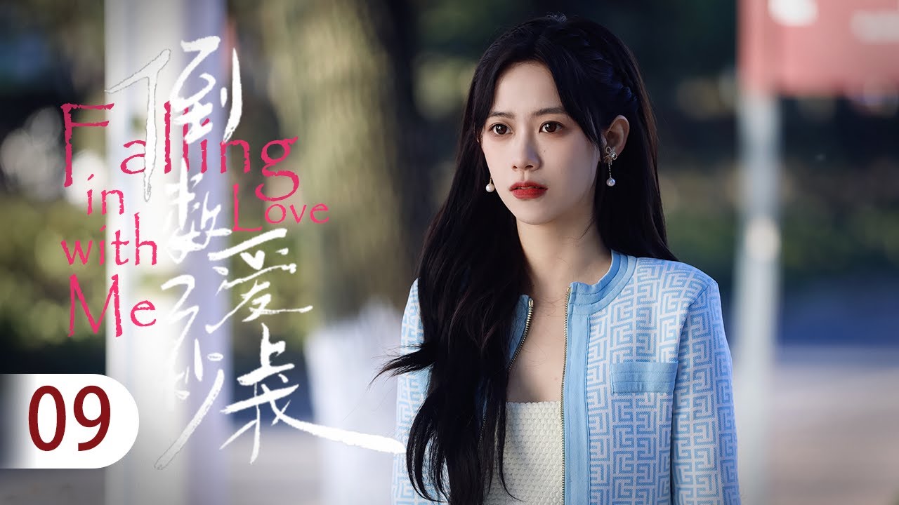 【ENG SUB】《倒数三秒爱上我 Falling in Love with Me 》第09集 | 音乐高材生和鬼马女歌手陷入激情爱恋 ...