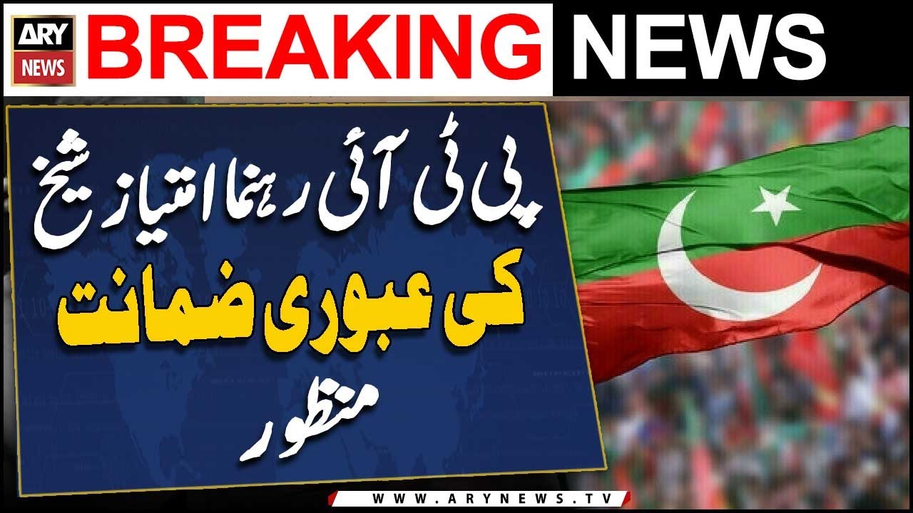 Court approves PTI Leader Sheikh Imtiaz's interim bail - YouTube