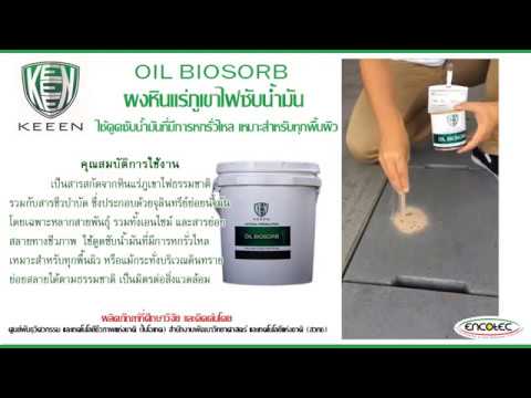 KEEEN OIL BIOSORB ผงหินแร่ภูเขาไฟซับน้ำมัน - YouTube