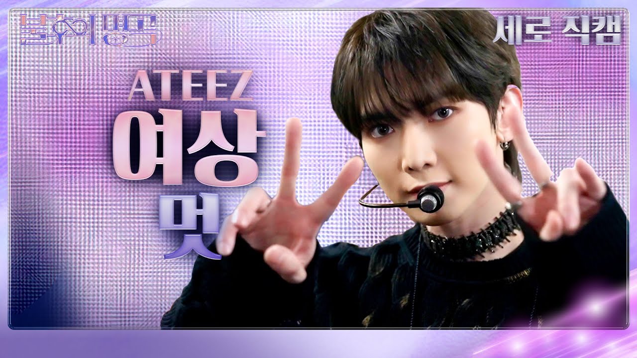 [세로직캠] 에이티즈(ATEEZ) 여상 - 멋 [불후의 명곡2 전설을 노래하다/Immortal Songs 2] | KBS ...