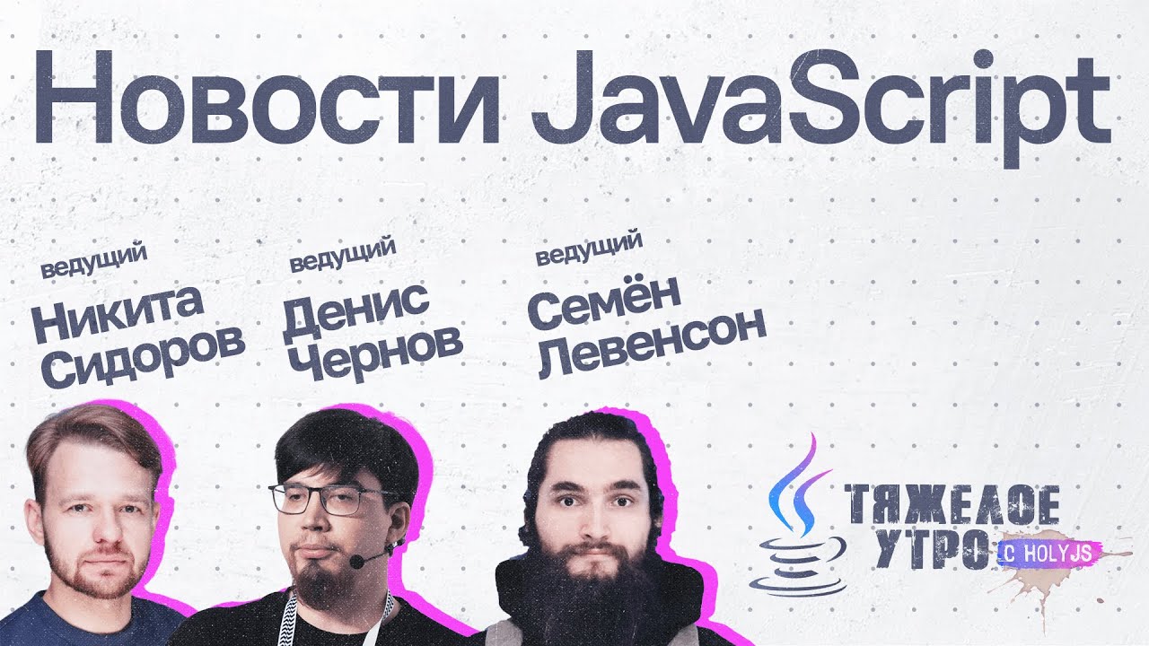 Тяжелое утро с ПК HolyJS #87: Новости JavaScript - YouTube