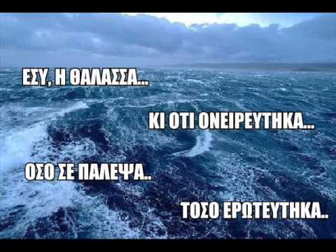 NOTIS SFAKIANAKIS ΕΣΥ, Η ΘΑΛΑΣΣΑ - YouTube