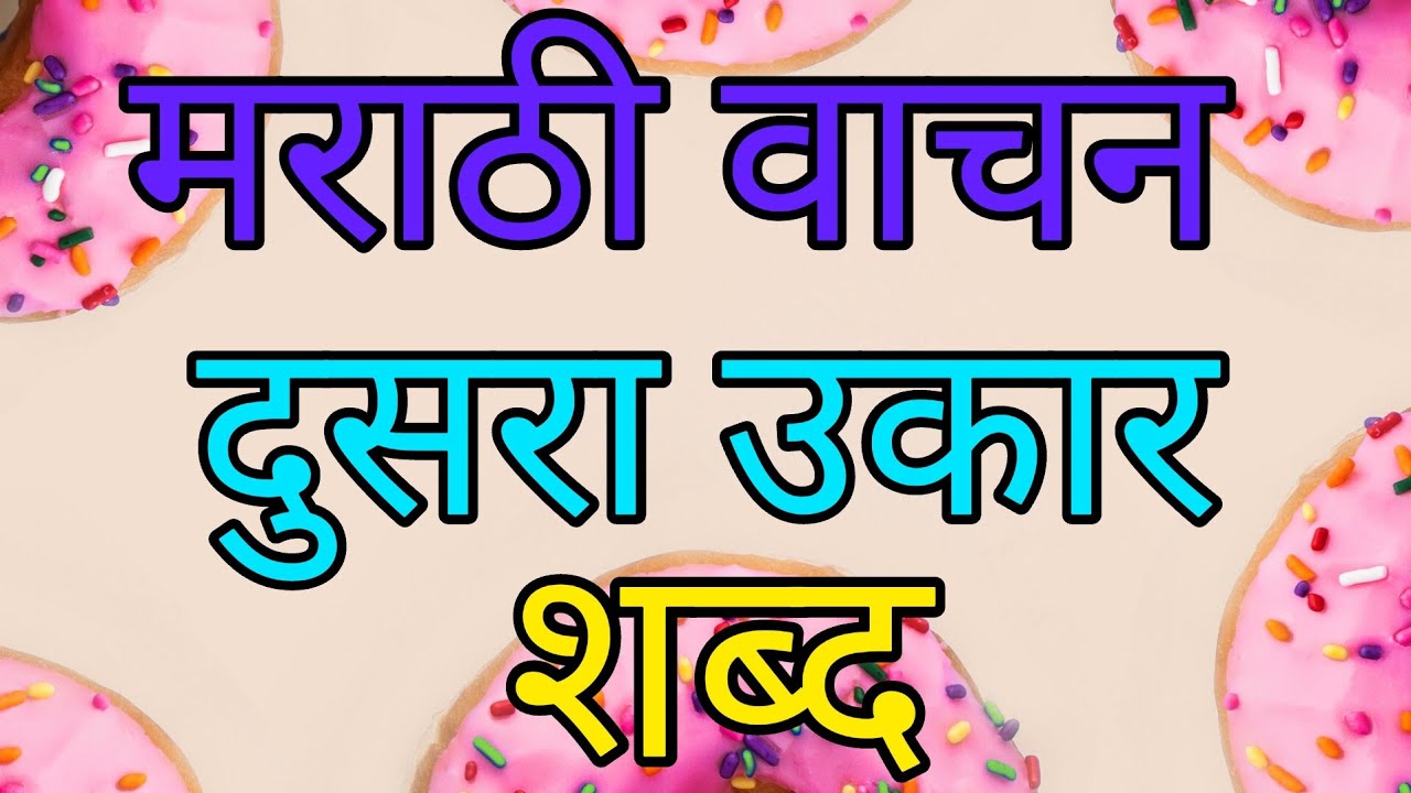 Dusara ukar shabd l Dusara ukar Marathi vachan l दुसरा उकार शब्द वाचन ...