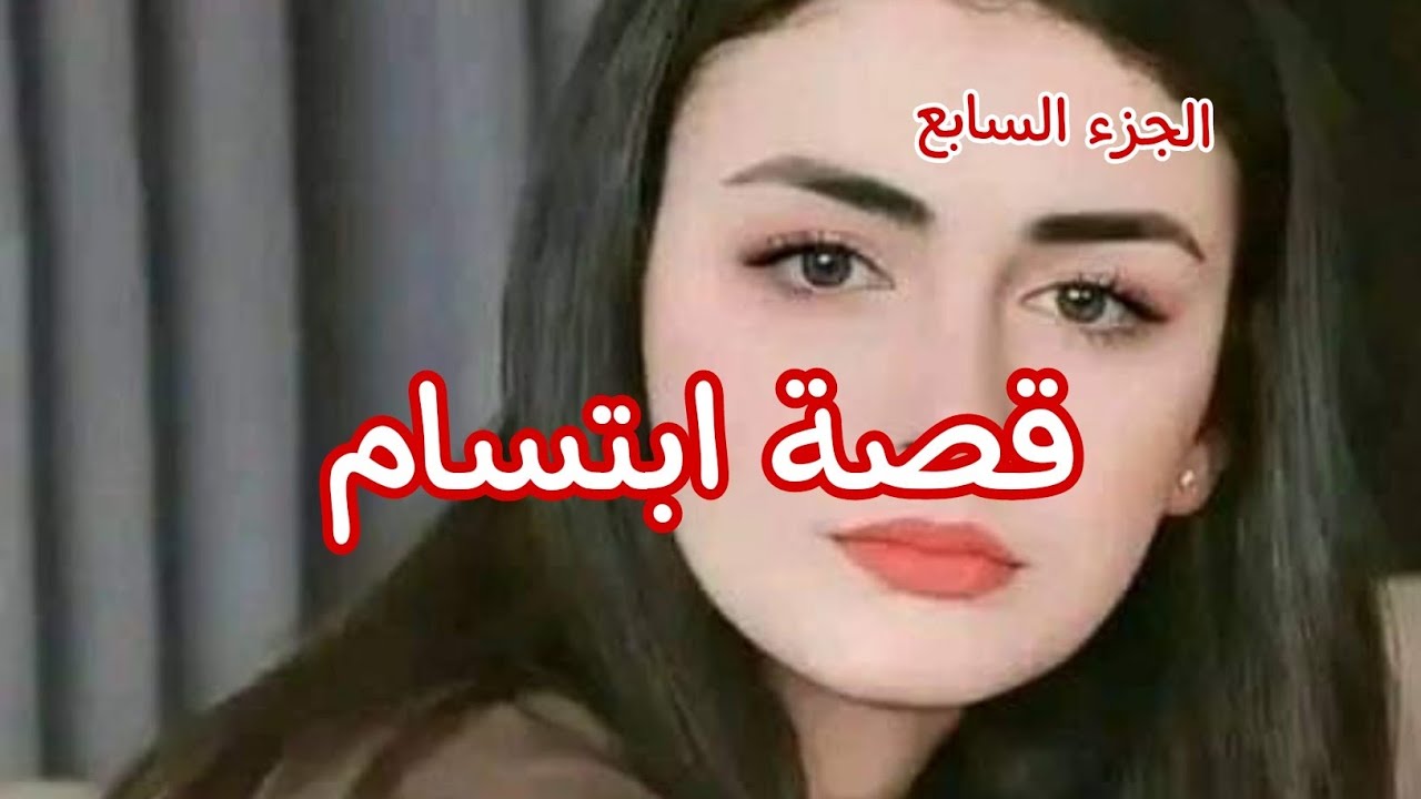 قصة ابتسام.......وآدم بعد ما حبيتو سمح فيا وخطب بنت خالتو😭قصص من الواقع ...