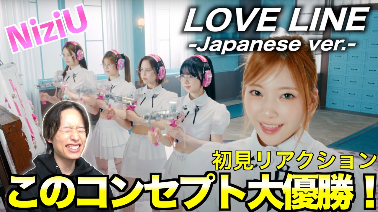 【初見リアクション】LOVE LINE -Japanese ver.-NiziUと完璧に合ったコンセプトに可愛すぎる歌詞で最高すぎた ...