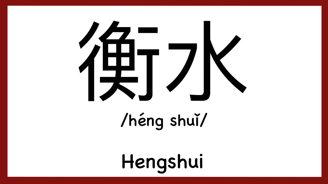 How to pronounce "Hengshui" in Chinese/ How to pronounce 衡水(China City ...