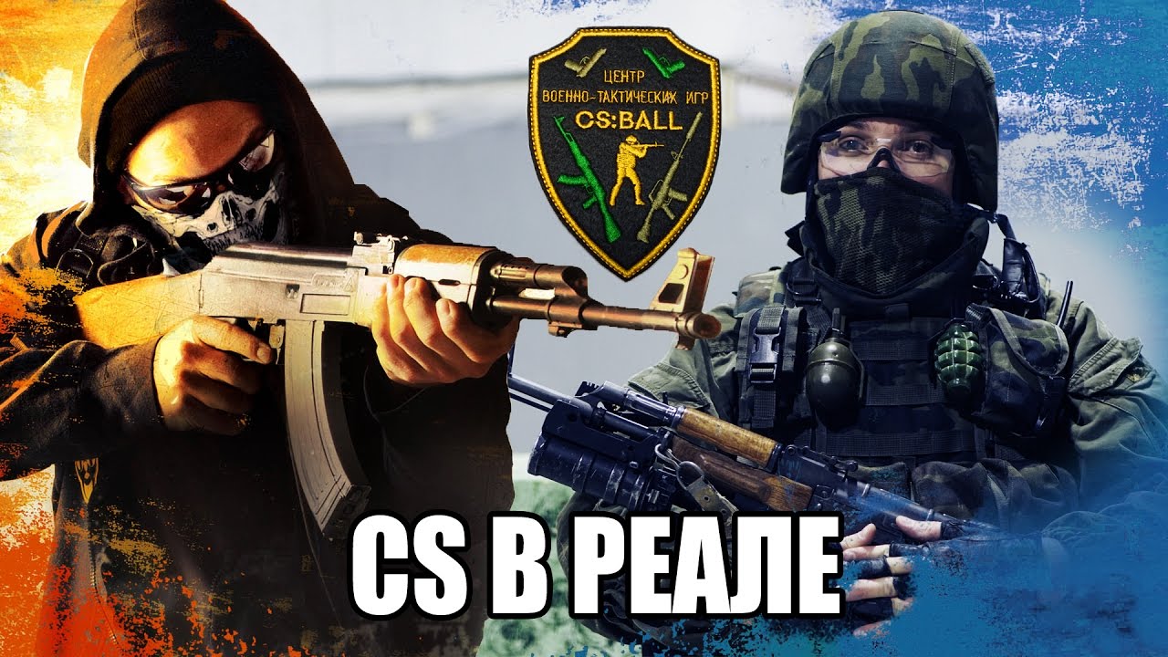Counter-Strike в реальной жизни! ЭКШОН! Airsoft - YouTube