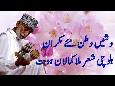 Washin Watan may Makuran | Mula Kamalan Balochi Shair, وشیں وطن مے مکران ملاکمالان