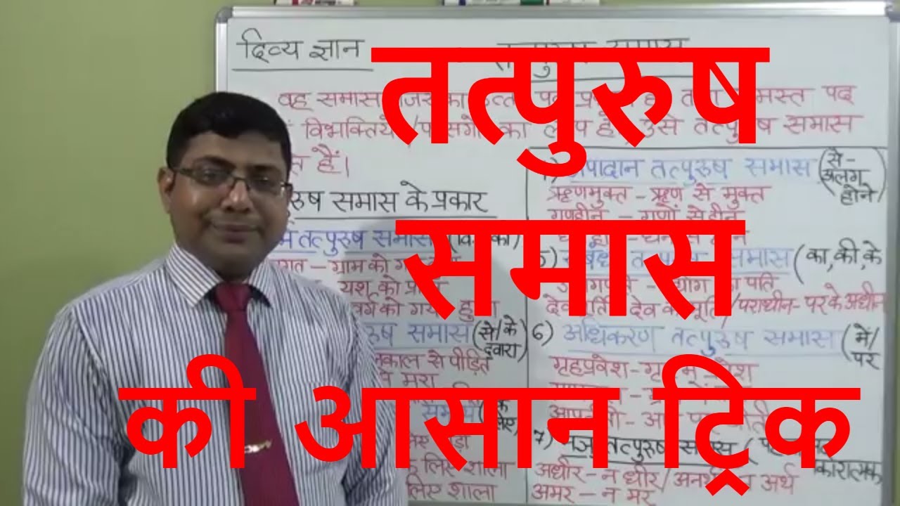 Samas (समास ) तत्पुरुष/HINDI GRAMMAR -TATPURUSH SAMAS /SAMAS PART - 2 ...