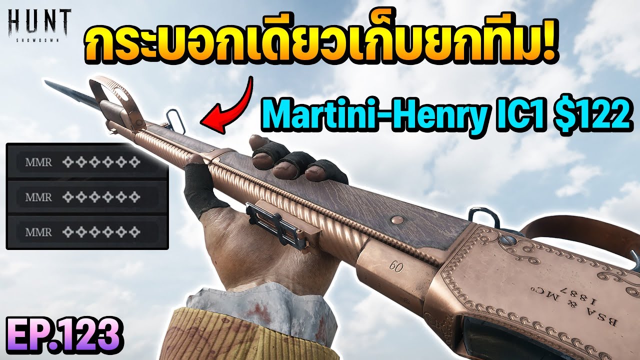 กระบอกเดียวเก็บยกทีม! vs 6-STAR MMR EP.123 | Hunt:Showdown - YouTube