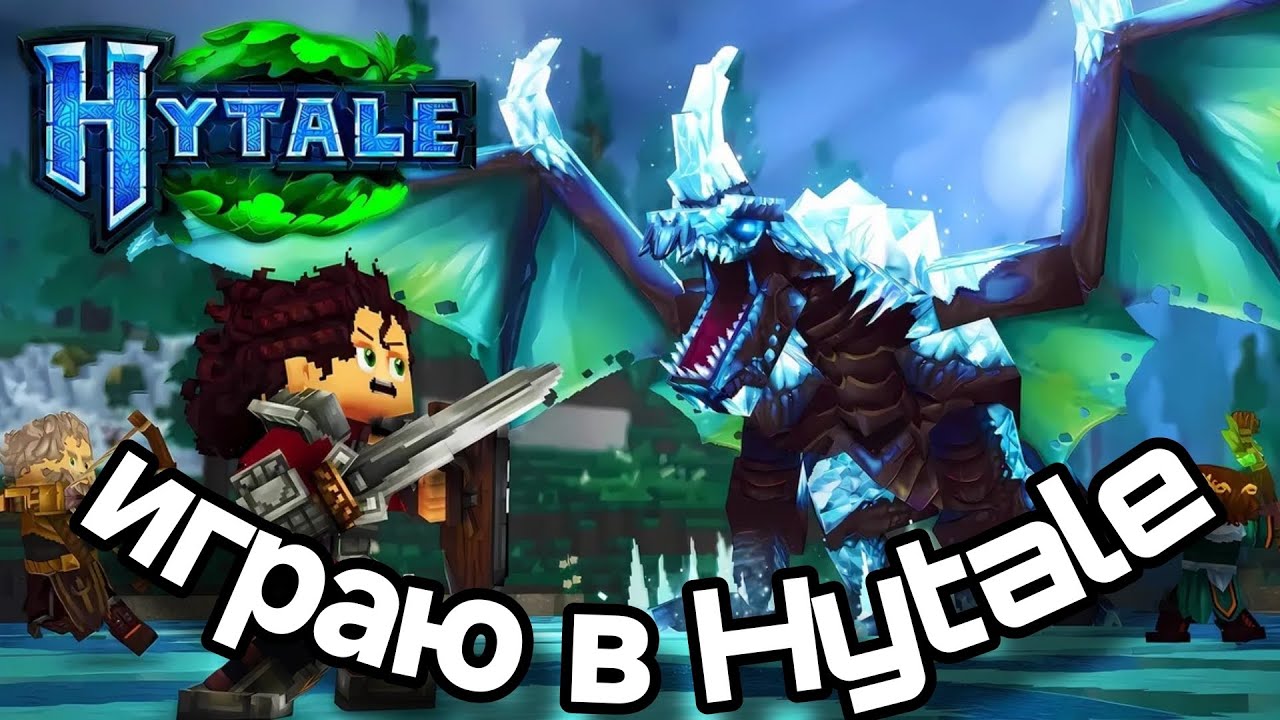 хайтейл вышла играю в Hytale - YouTube