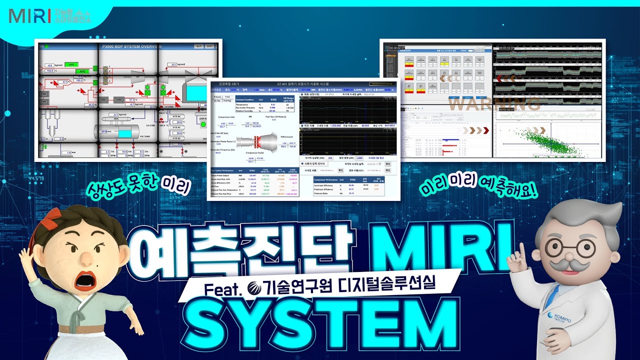 주모와 KOMIPO 기술연구원의 이야기로 알아보는 예측진단 MIRI SYSTEM(Feat. KOMIPO 기술연구원 디지털솔루션실 ...