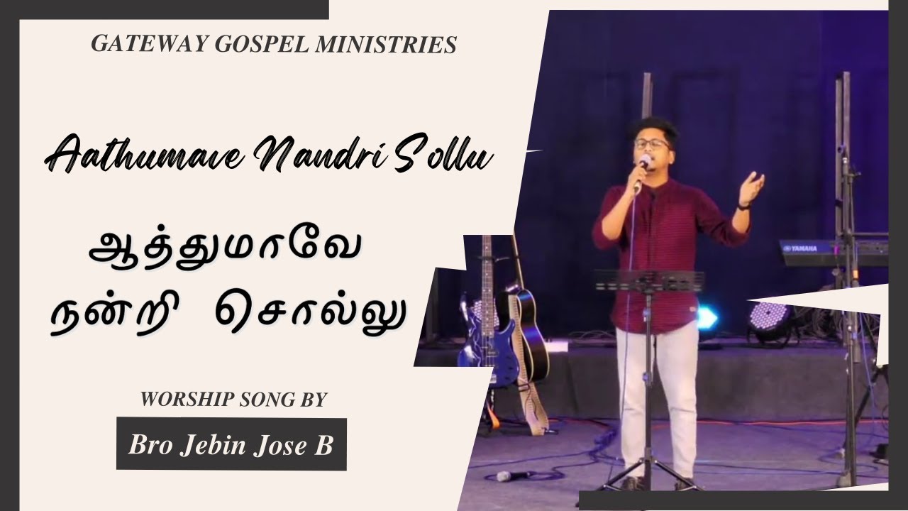 Aathumave Nandri Sollu | Tamil Christian Song By Bro Jebin Jose | Father S.J. Berchmans - YouTube