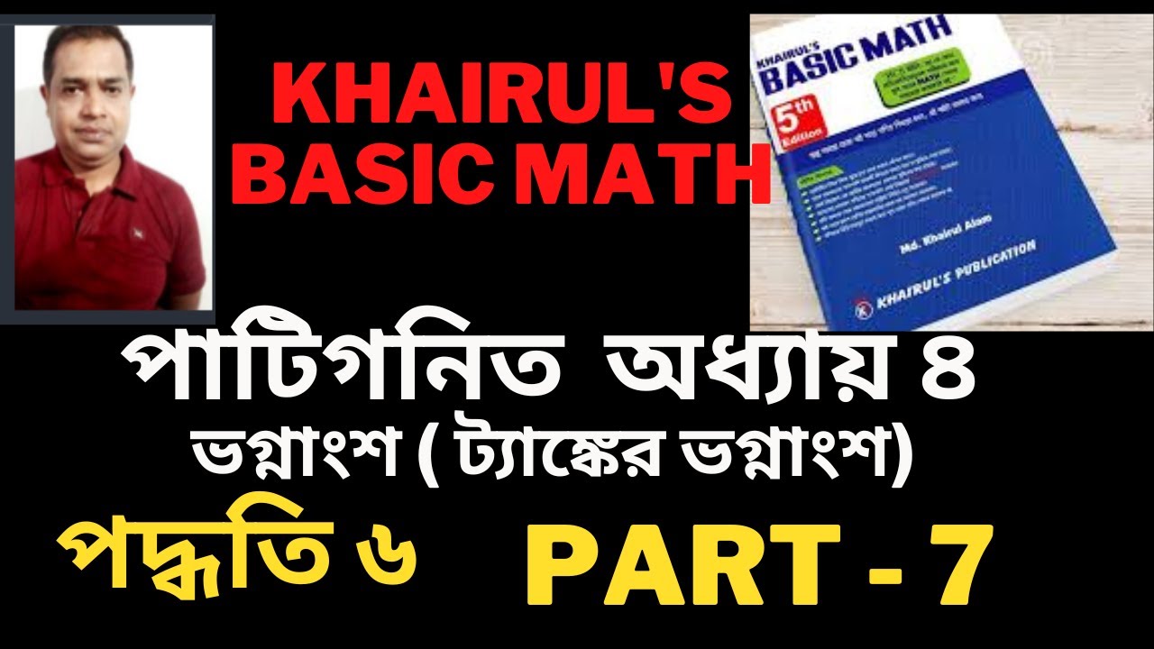 পদ্ধতি ৬ Khairul's Basic Math | Job Math Chapter 4 ( Fraction ) BCS Bank ট্যাঙ্কের ভগ্নাংশ ...