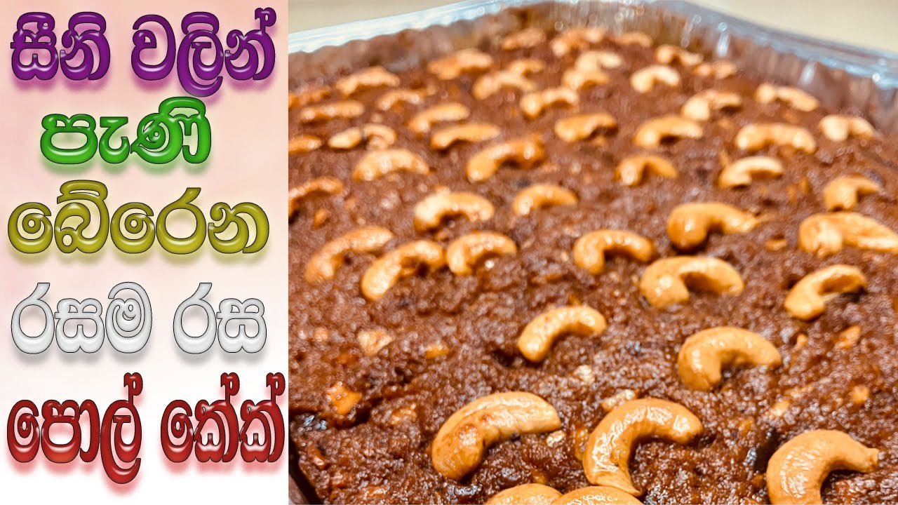 සීනි වලින් පැණි බේරෙන රසම රස පොල් කේක් /easy coconut Cake recipe /Pol ...