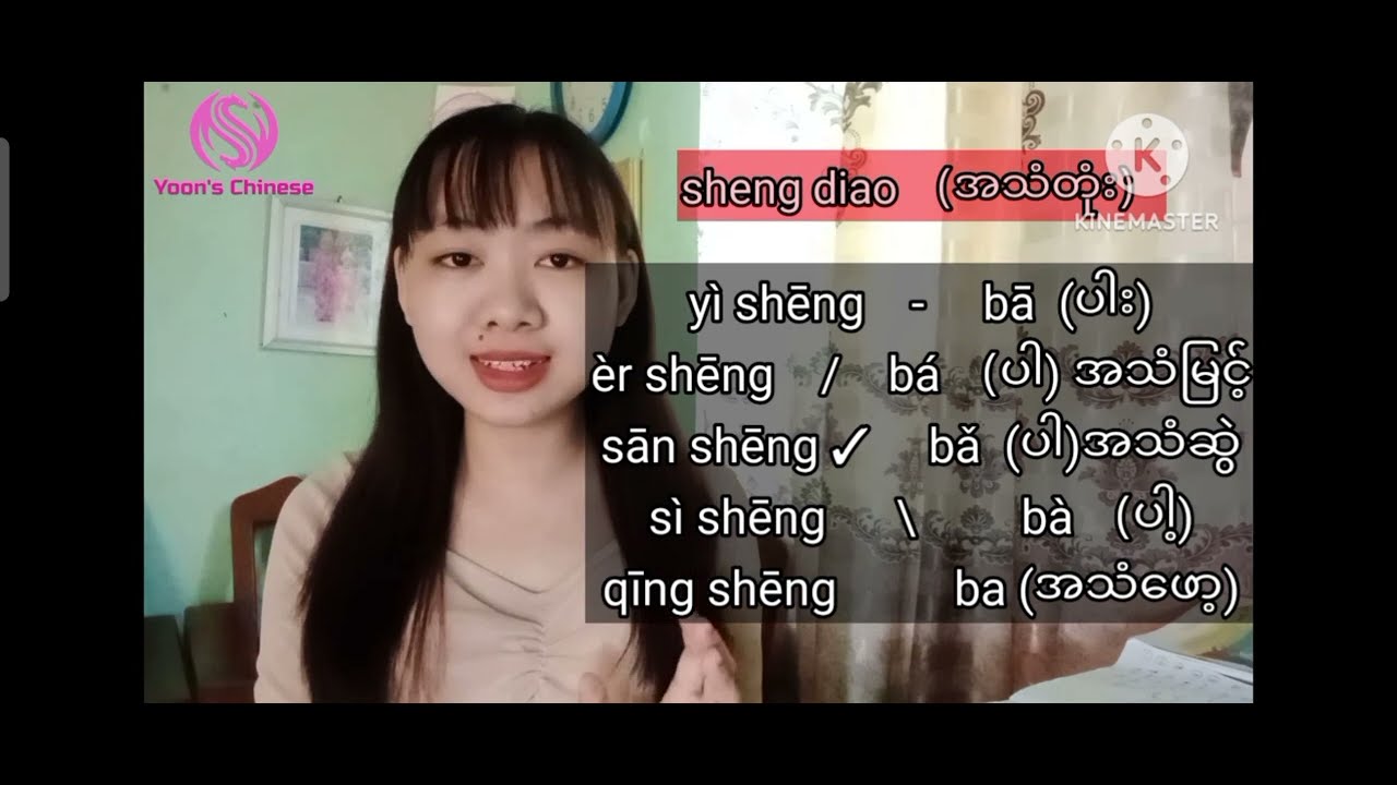 声调 （shengdiao）အသံတုံး - YouTube