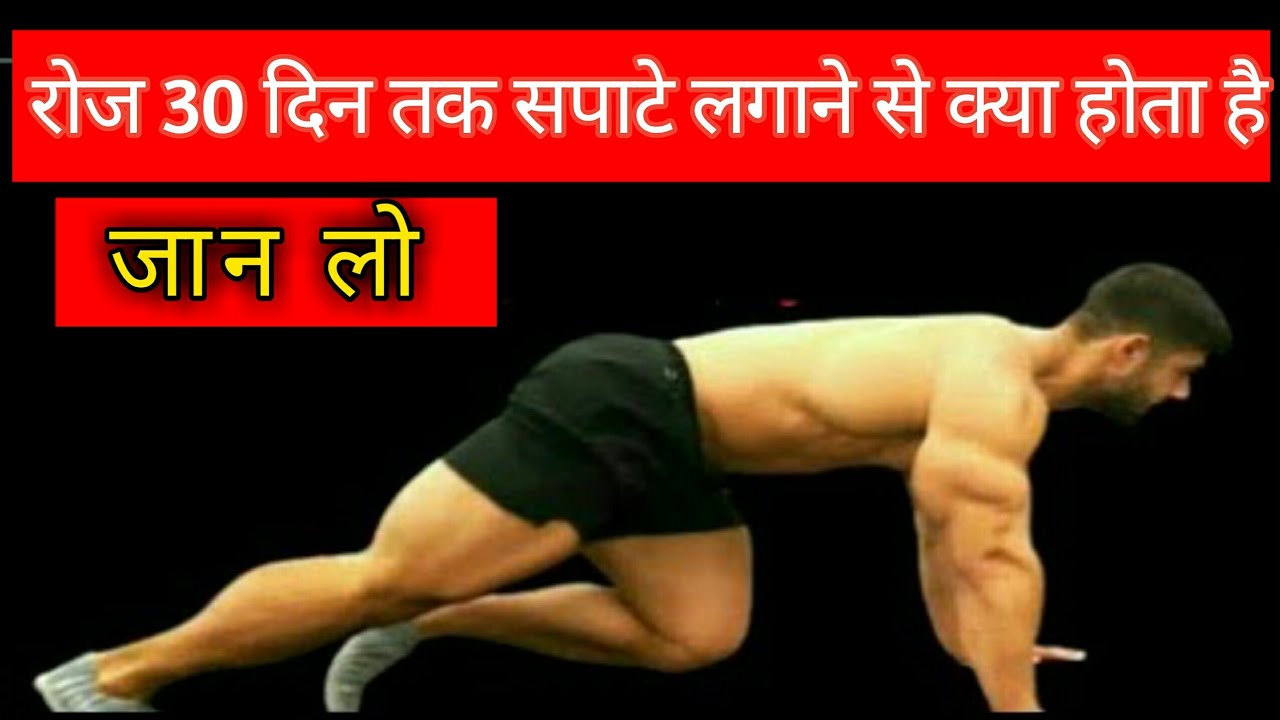 रोज 30 दिन तक सपाटे लगाने से क्या होता है | Benefits of Desi Sapate ...