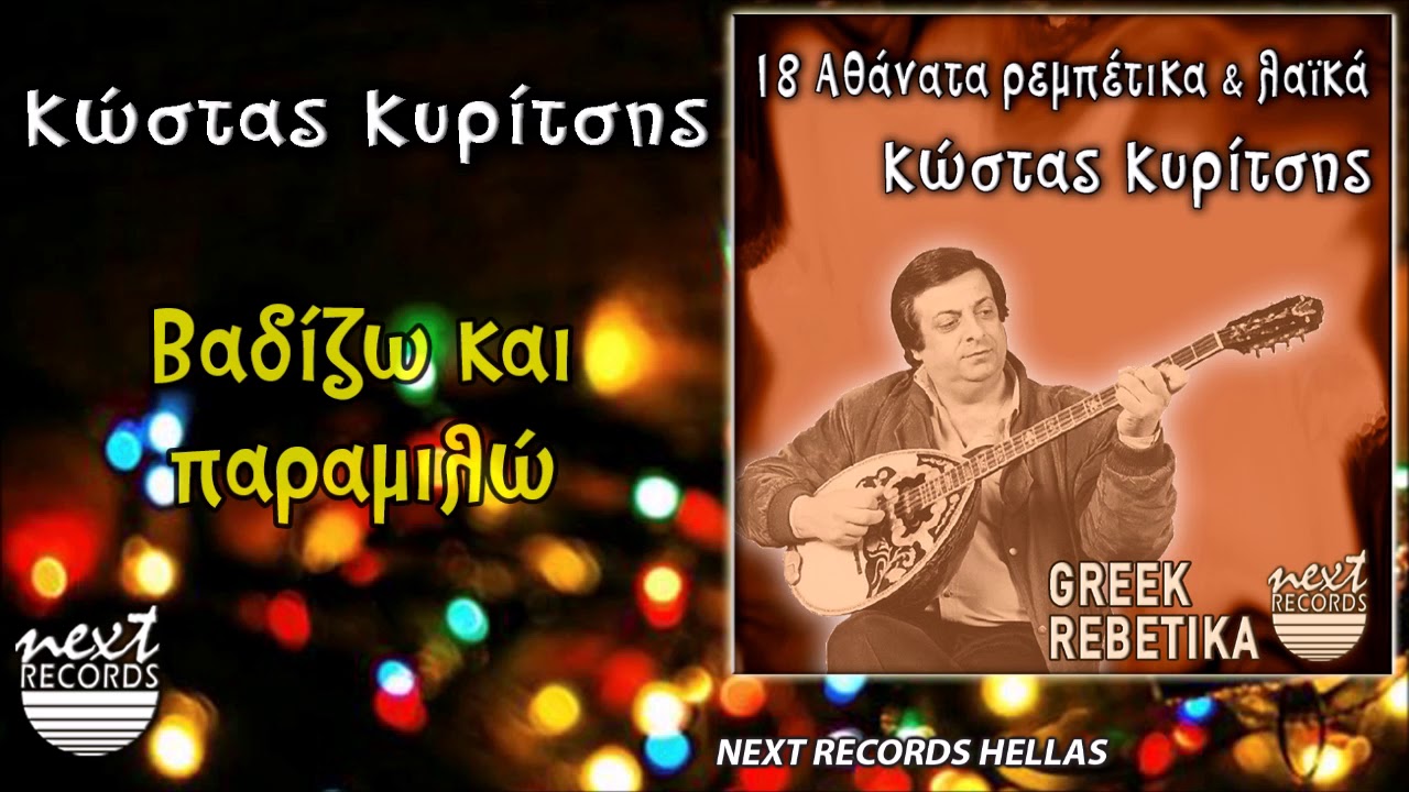 Κώστας Κυρίτσης, Βαδίζω και παραμιλώ | Kostas Kyritsis, Vadizo Kai ...